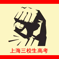 三校生高考高复 