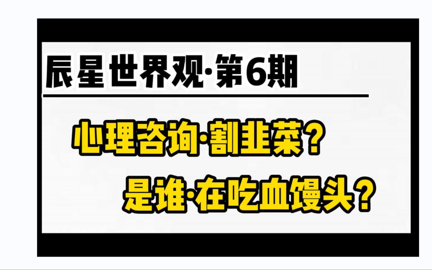 Vol.6:拒绝人血馒头,不要让“心理咨询”成了医疗行业的下一块大蛋糕!