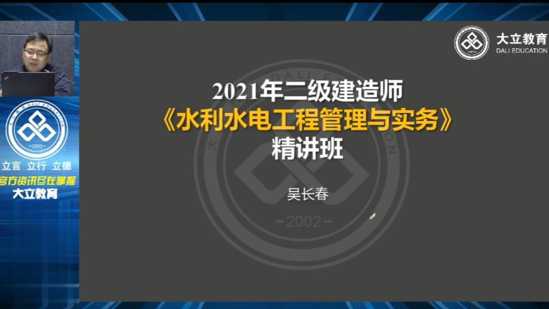大立教育2021年二级建造师吴长春《水利水电》深度精讲视频五