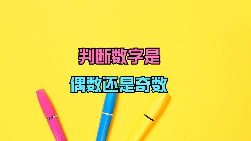 判断是奇数还是偶数