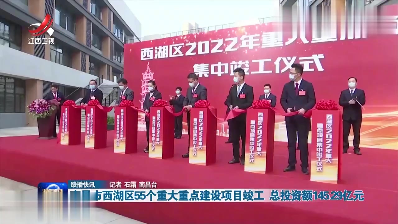 南昌市西湖区55个重大重点建设项目竣工总投资额145.29亿元