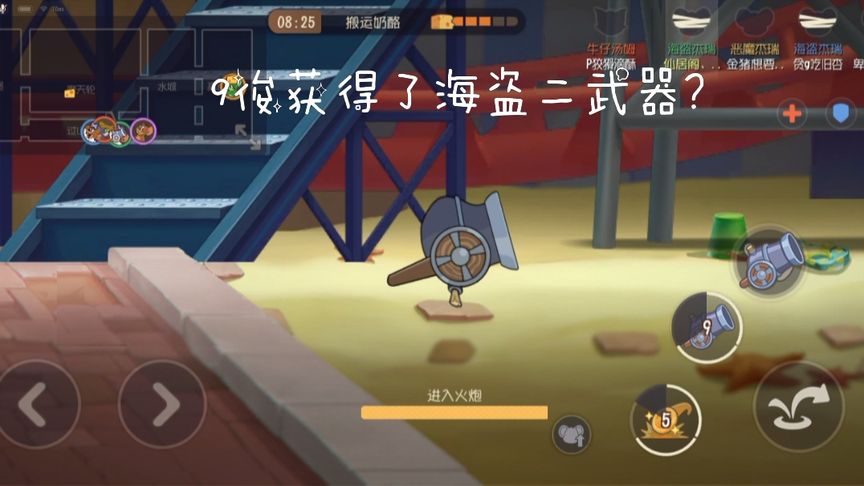 猫和老鼠12:海盗杰瑞二武器?轻松获得!