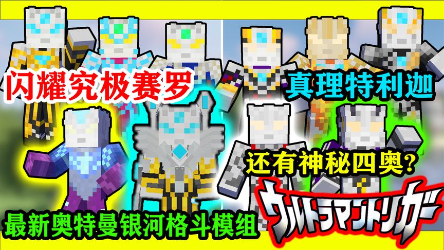 在MC玩奥特银河格斗3?超还原神秘四奥和赛罗我的世界奥特曼模组