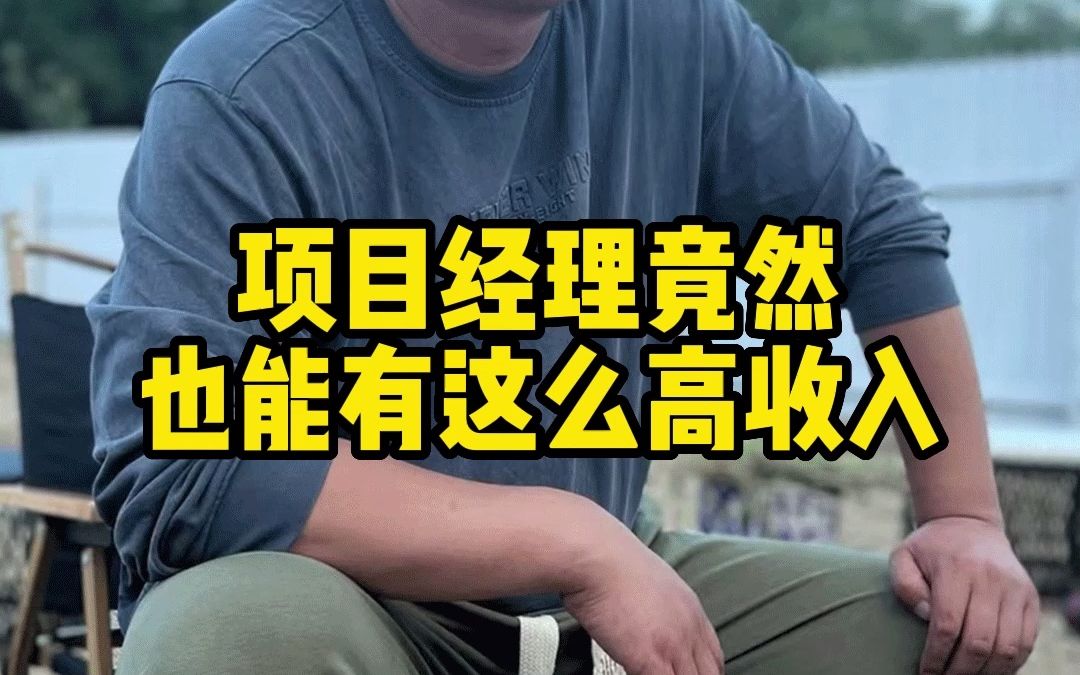 项目经理竟然也能有这么高收入!#沈阳装修 #沈阳餐饮 #沈阳设计