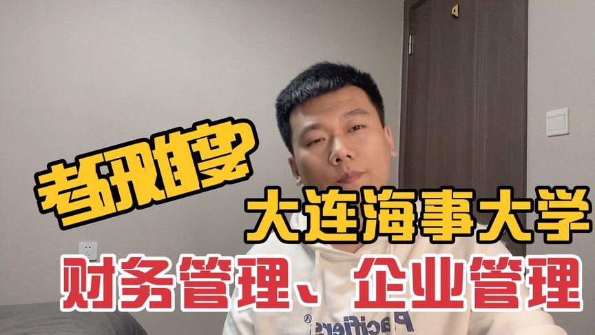 工科类211工程院中性价比高的考研院校:大连海事大学!选财管!