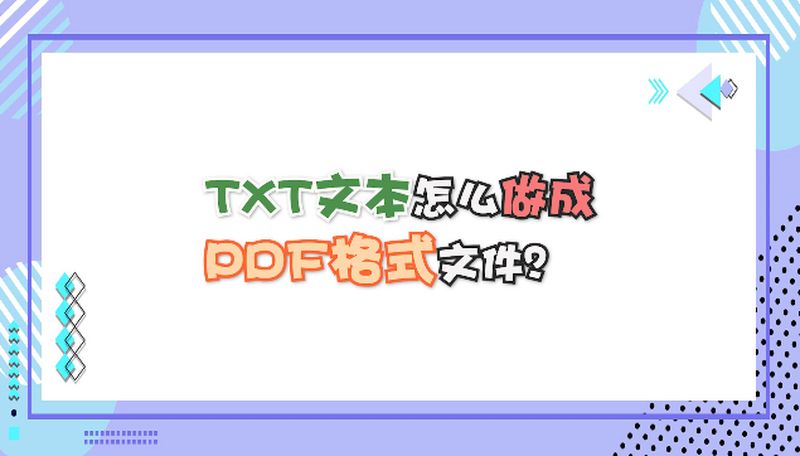 TXT文本怎么做成PDF格式文件?