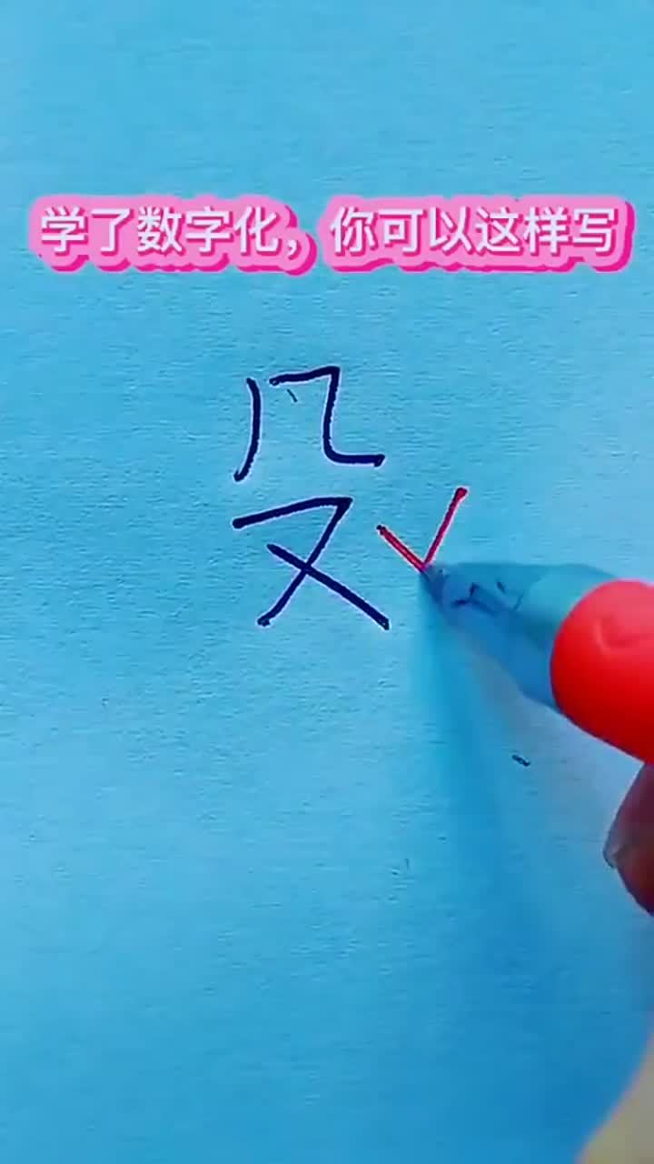 殳字旁你是怎么样写