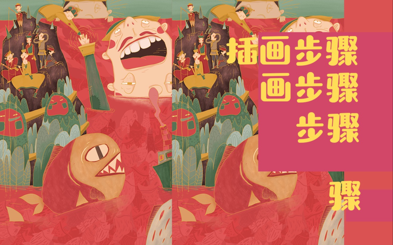 【叨叨教你画插画】第二期-插画教程