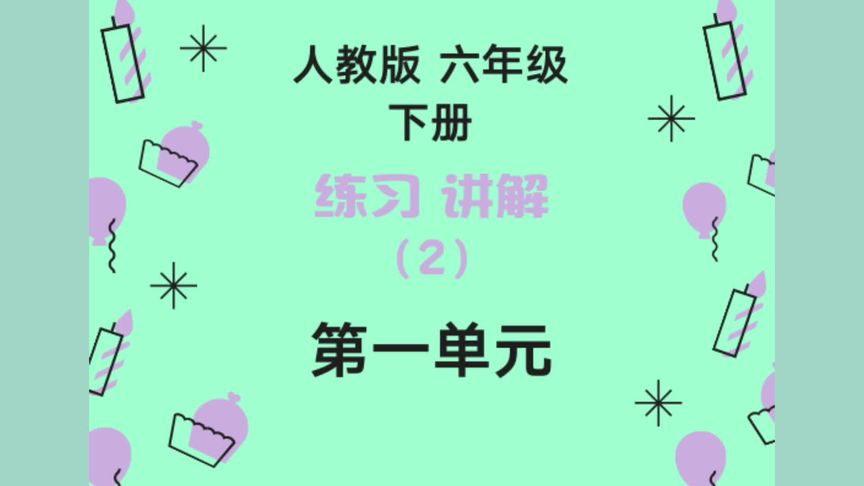 人教版小学英语六年级下册第一单元 练习讲解(2)