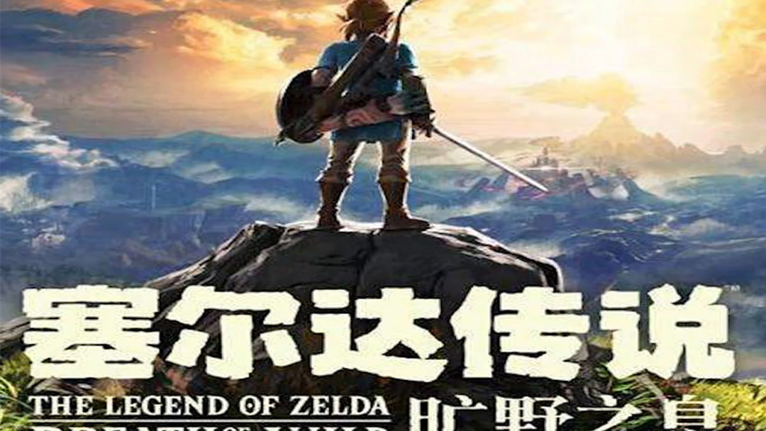 一分钟看完《塞尔达传说:旷野之息》的游戏亮点!