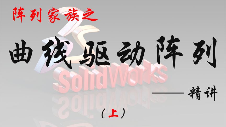 Solidworks阵列家族——曲线驱动阵列(上)