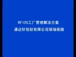 通达服装生产现场应用rfid视频