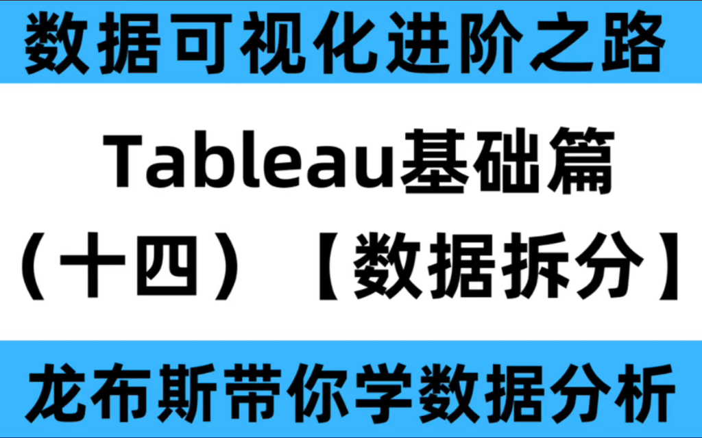 分分钟玩转Tableau:基础篇(十四)—如何将数据进行准确拆分?