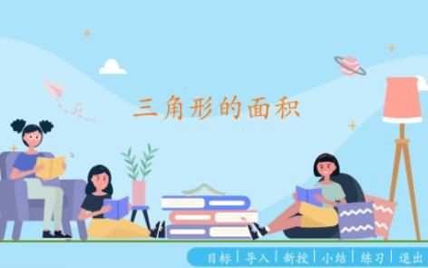 flash课件flash作业《三角形的面积》