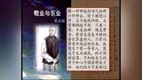 人教版九上《敬业与乐业》视频朗读