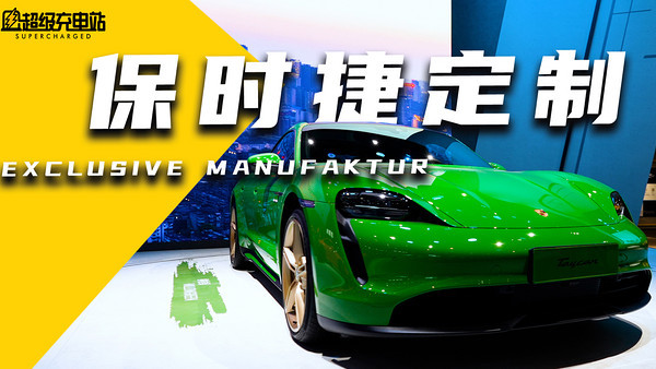 成都车展 | 来自保时捷的独家定制
