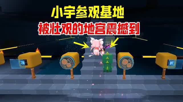 迷你世界欢乐联机55:小宇参观基地被震撼!