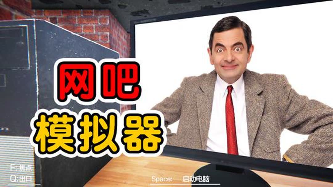 网吧模拟器:游戏网吧正式开业!只有游戏高手才能进入