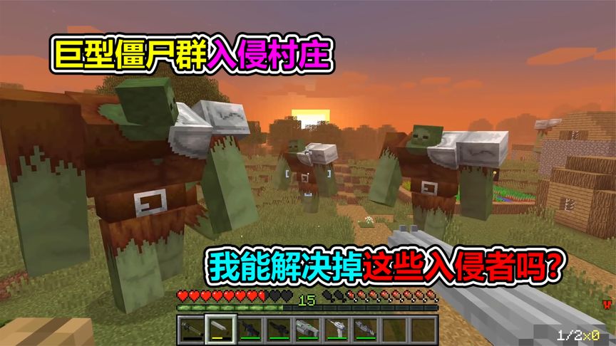 MC我的世界:巨型僵尸入侵村庄,我能干掉这些入侵者么