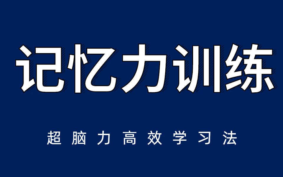 我用记忆宫殿+费曼学习法背完整本书的黑科技分享!|最强大脑提升记忆...