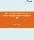 ...《665普通化学之仪器分析》考研基础检测5套卷大纲资料课件真题笔记