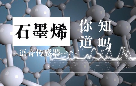 语音传感器?石墨烯那些神奇的作用