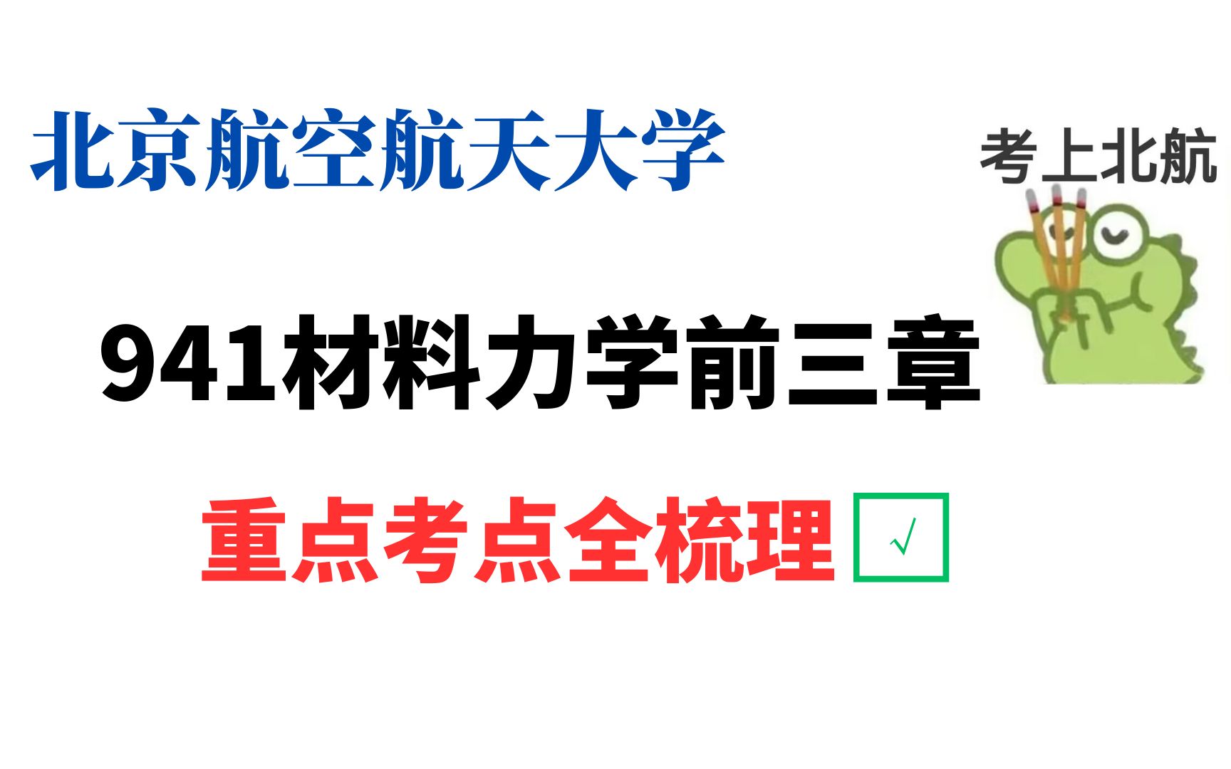 北京航空航天大学941材料力学前三章重点讲解【含重点课后题】