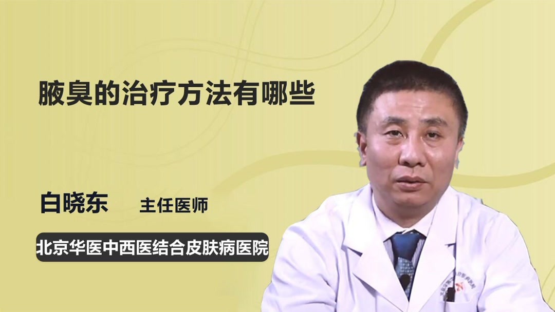 腋臭的治疗方法有哪些