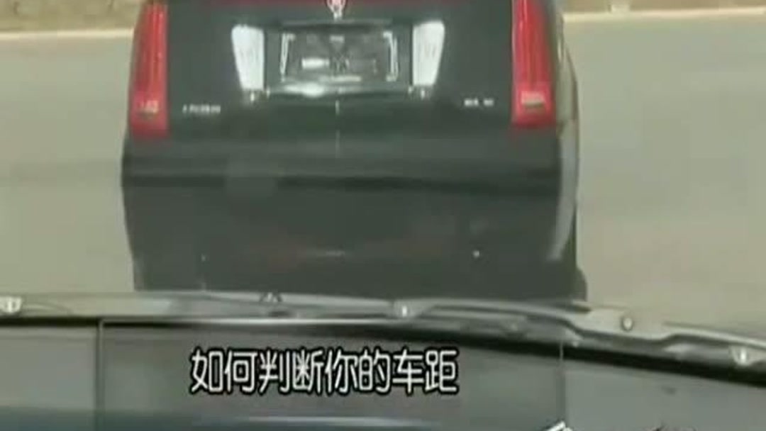 汽车驾驶技巧教学视频:新手如何判断车距