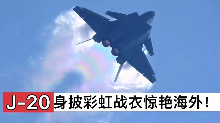 珠海航展J20 身披彩虹战衣惊艳海外,老外:哇美丽的j20我爱j20!