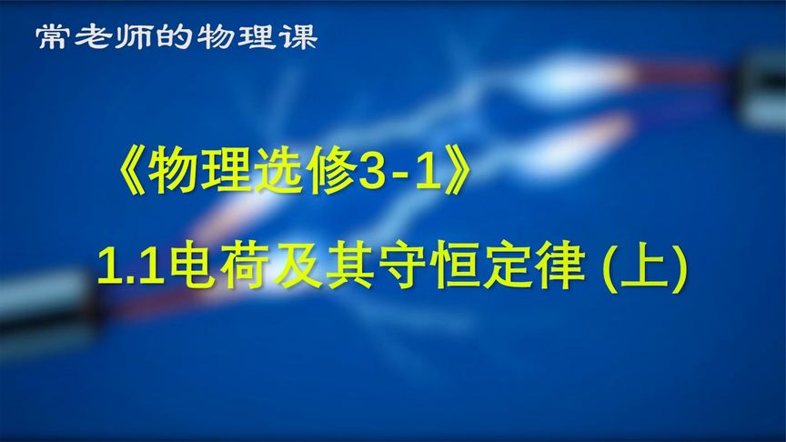 高中物理选修3-1 1.1电荷及其守恒定律-1-
