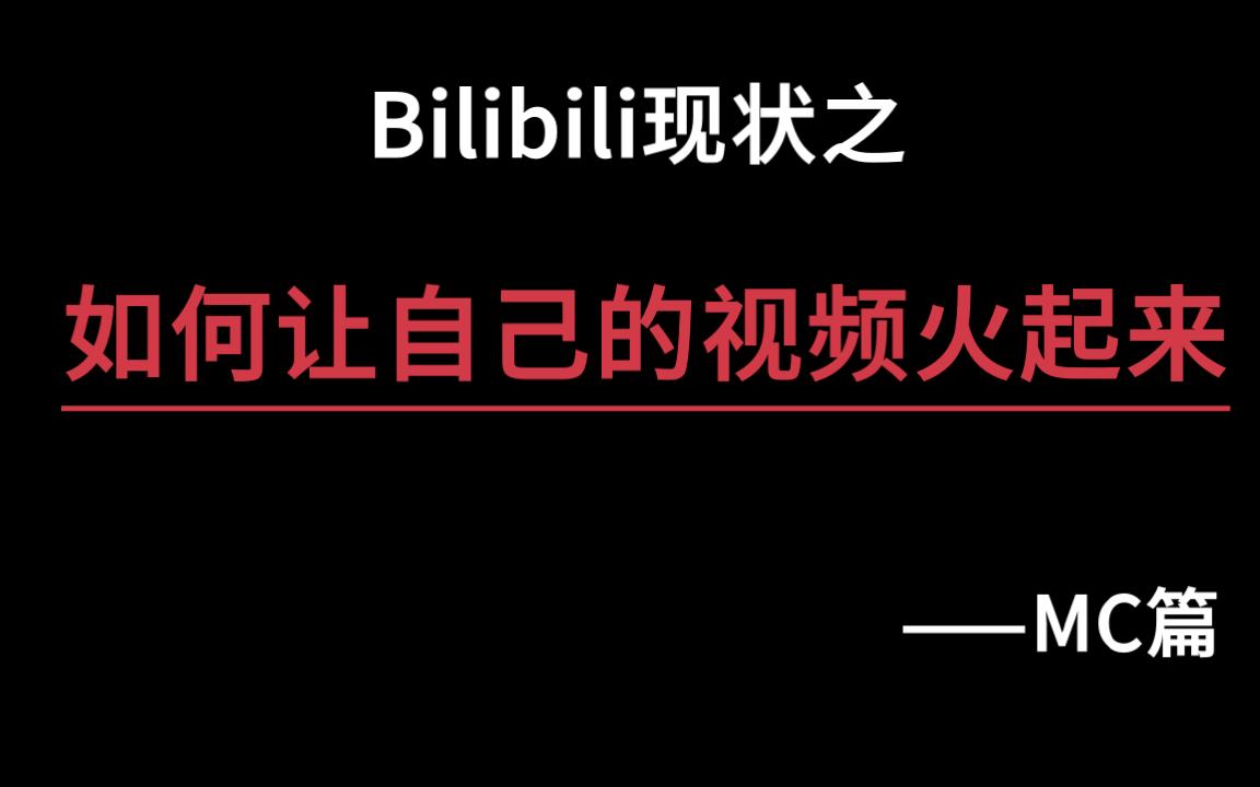【站内真实】自己的低质量视频怎么才能火?