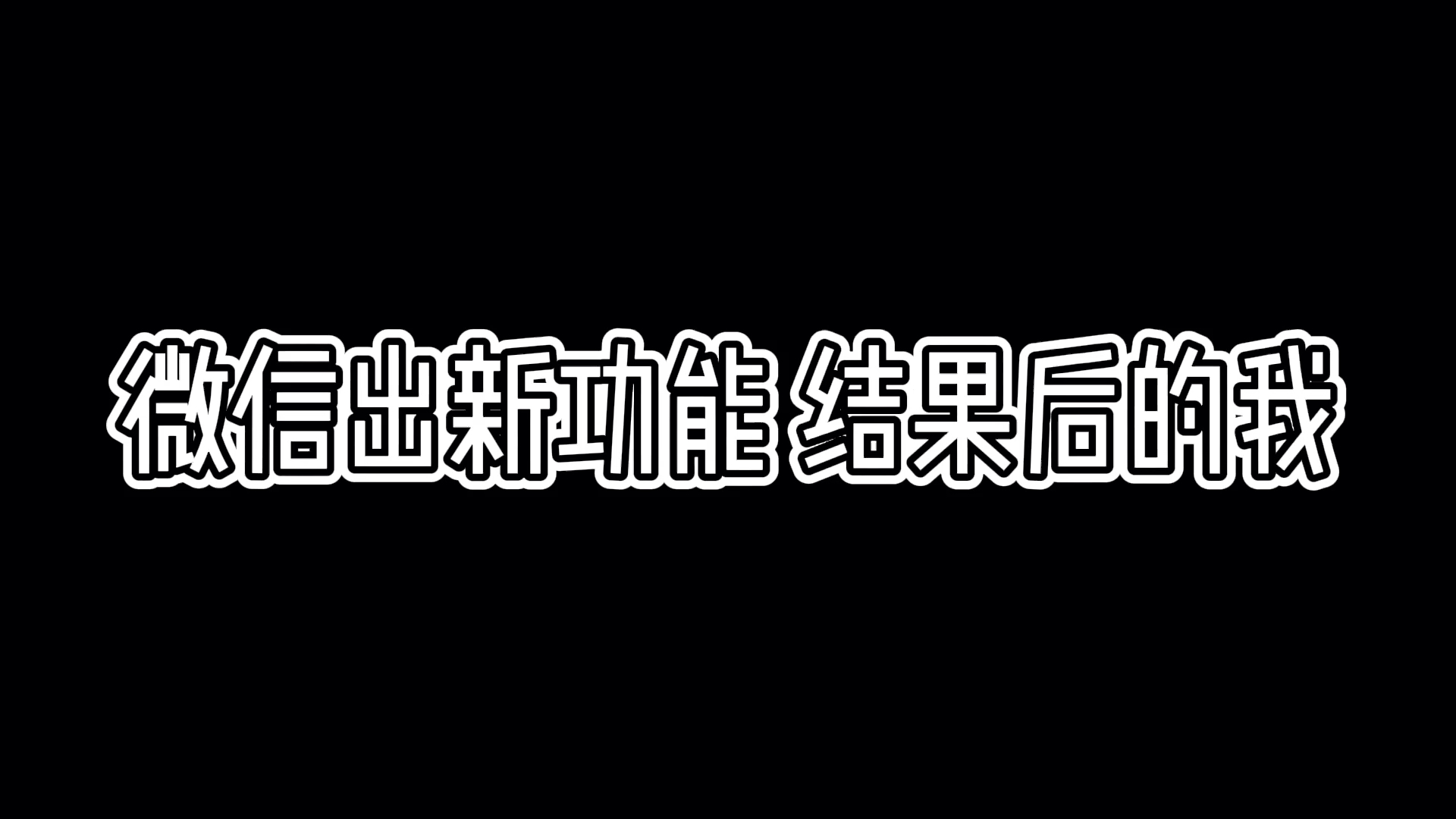 微信新功能 拍一拍
