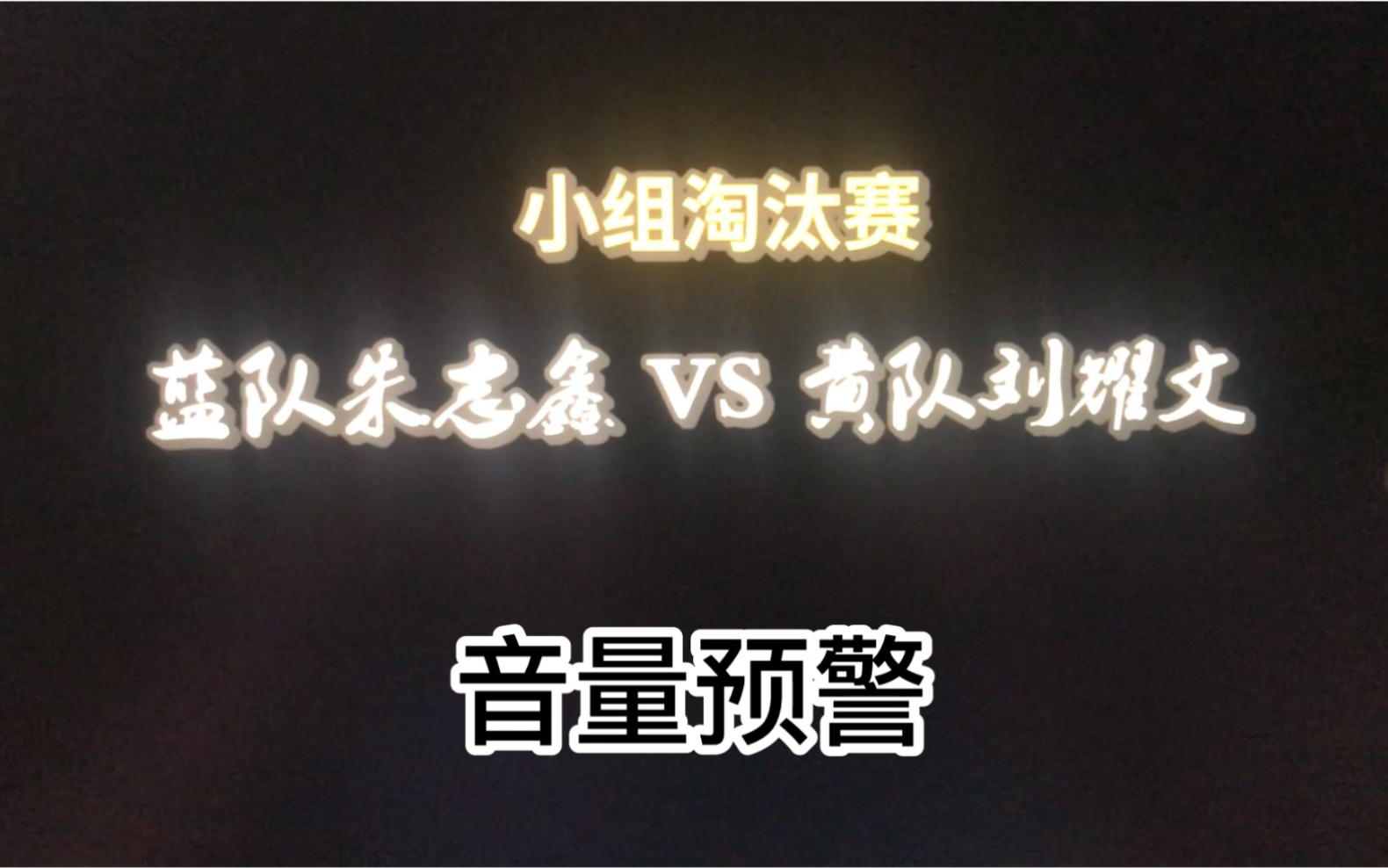 ...TF家族夏季运动会(下)部分片段reaction记录(其实主要都是海洋球池...