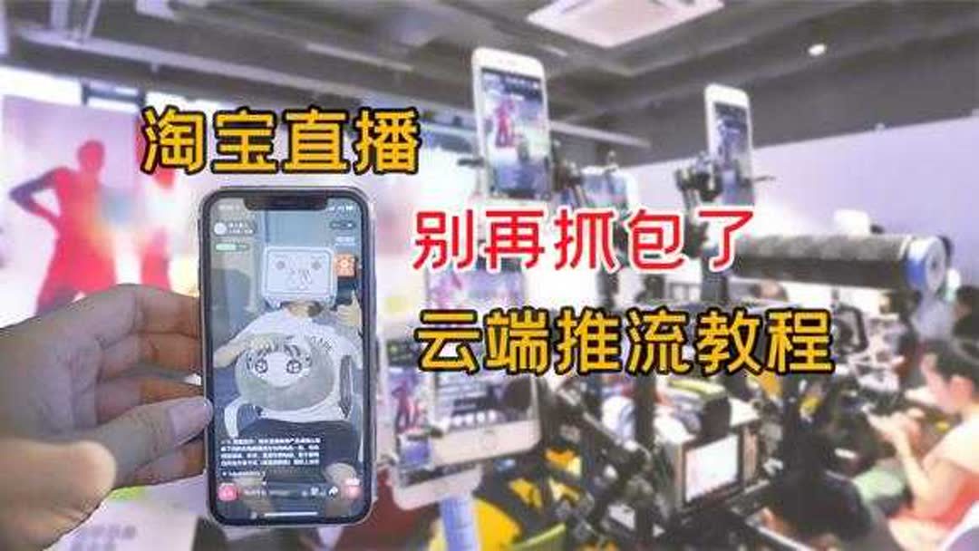 同行不愿说的赚钱技:用云直播解决没有推流地址的尴尬