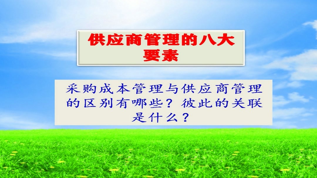 供应商管理的八大要素-豪仕供应链-张仲豪