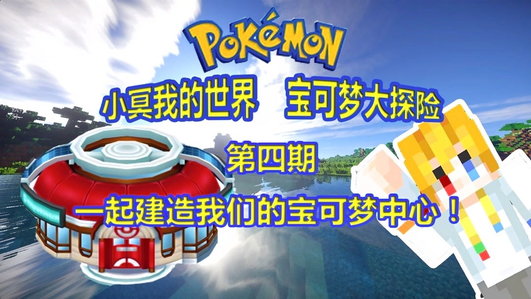 小明我的世界神奇宝贝剑盾,建造宝可梦中心!意外收获mega手环?