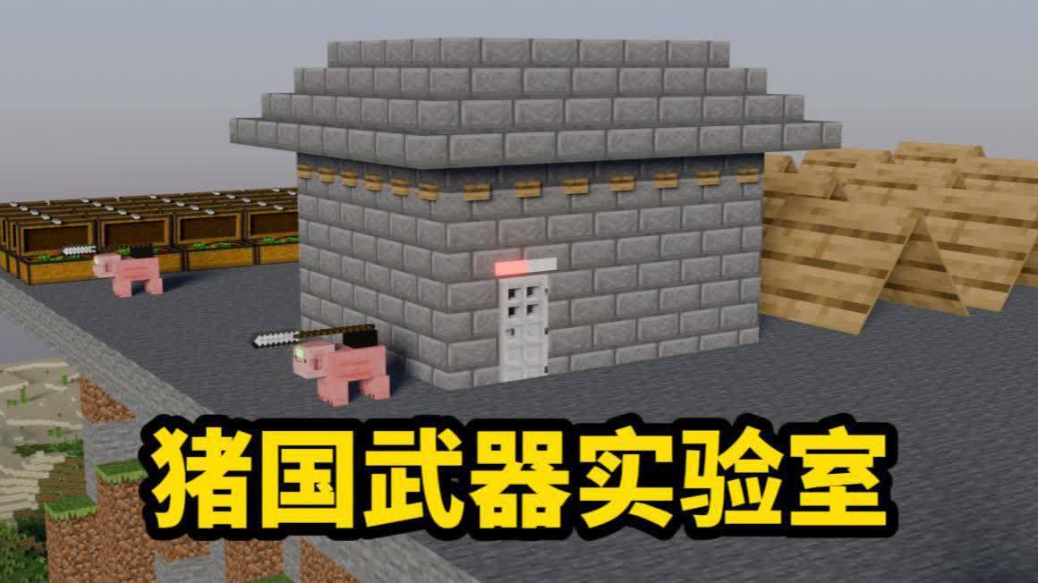 我的世界丧尸战争第四期:小猪为了对付丧尸,建造了武器实验室