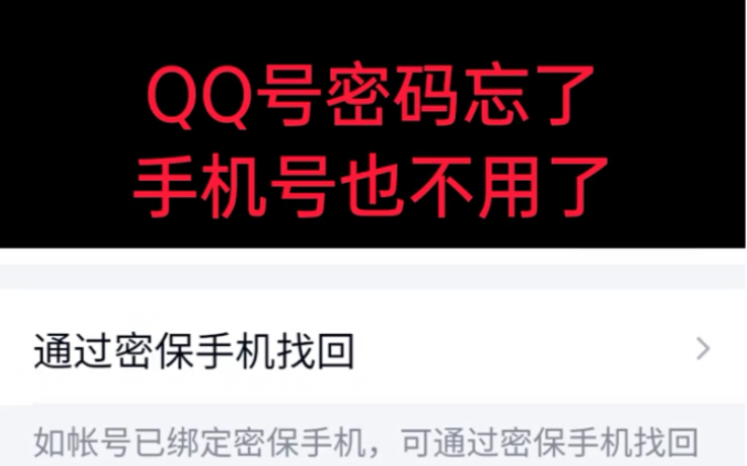 QQ密码忘了,手机号也不用了,教你一招找回