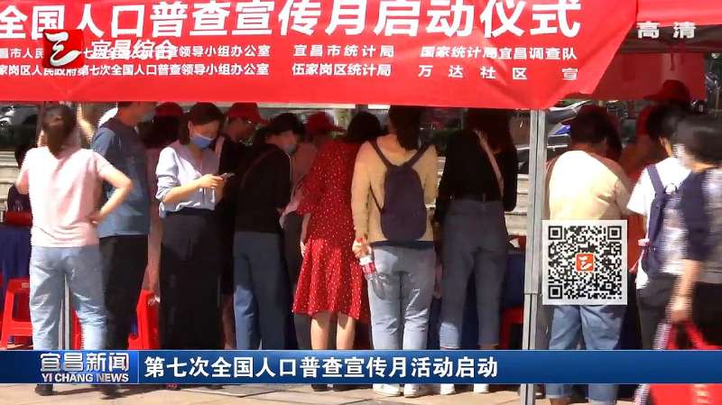 第七次全国人口普查宣传月活动启动