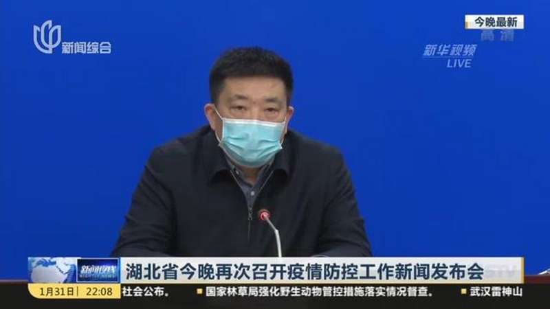 湖北省今晚再次召开疫情防控工作新闻发布会