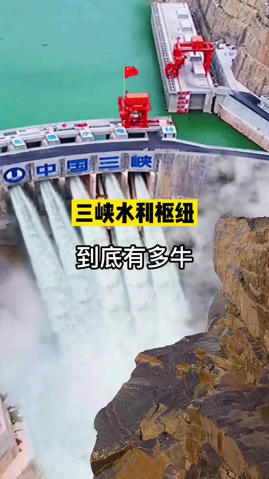 三峡水利枢纽 到底有多牛