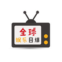 全球娱乐日曝 