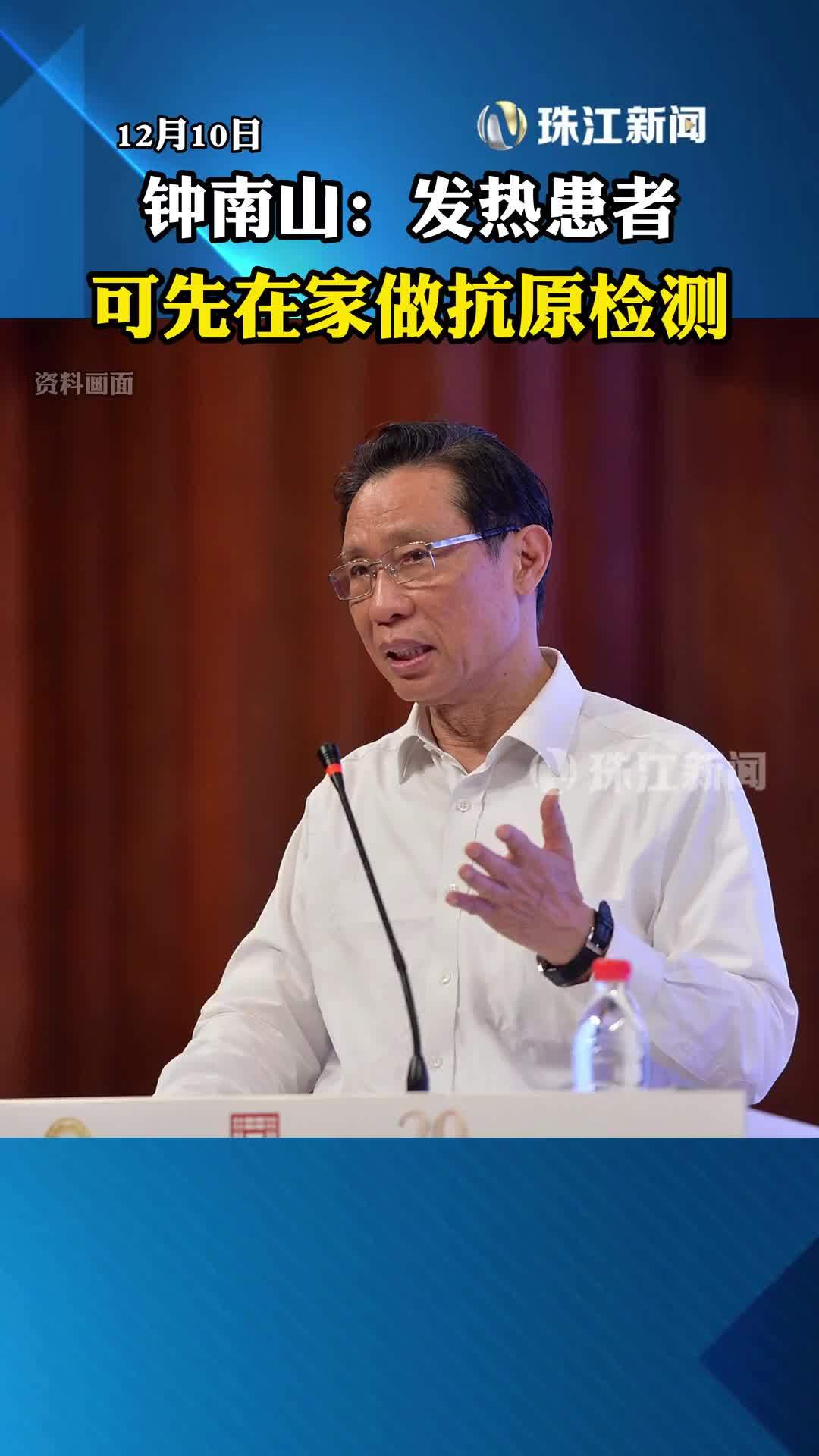 钟南山:发热患者可先在家做抗原检测