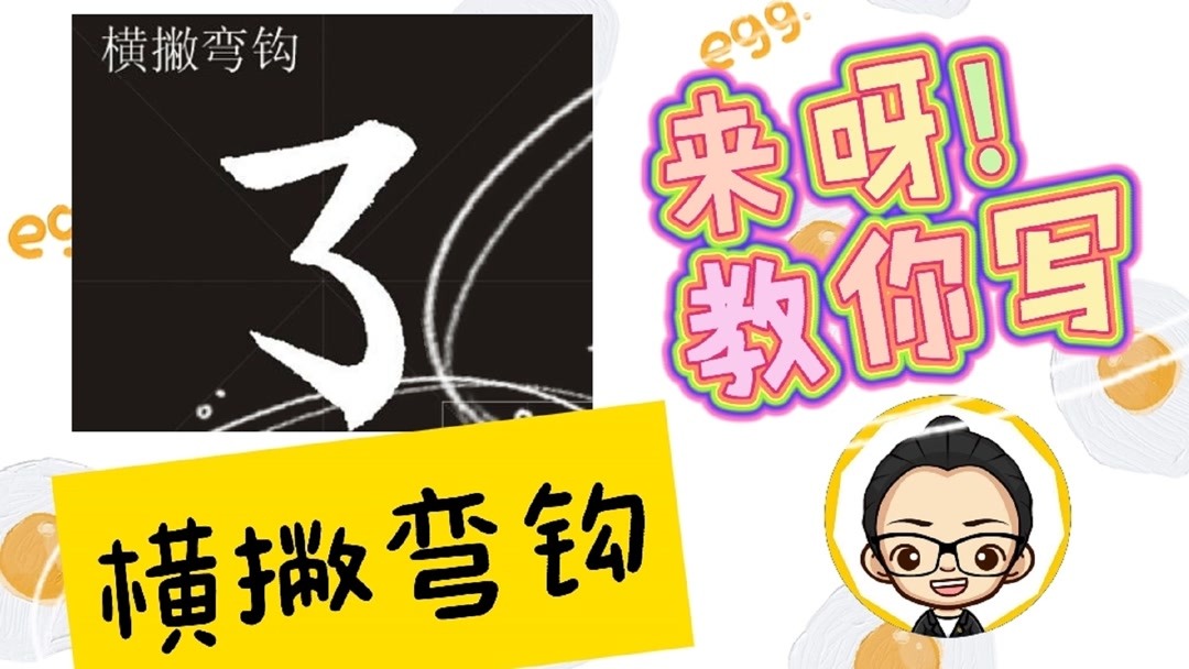 横撇和弯钩“横撇弯钩”,每天学一点,进步多一点。积累很重要噢