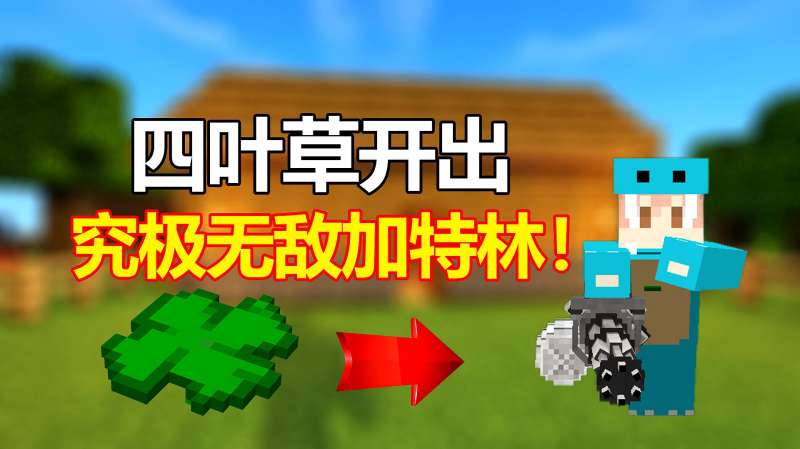 我的世界新钻石大陆02:四叶草开出神器无敌加特林!