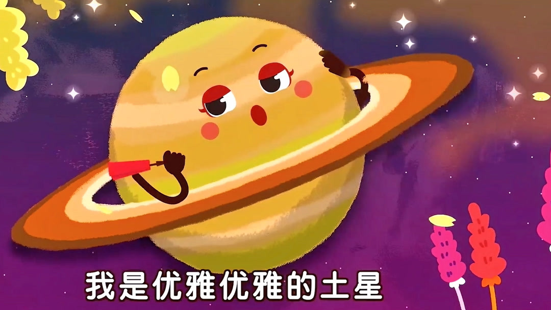 优雅的土星 | 认识外太空 | 幼儿园儿歌 | 卡通动画