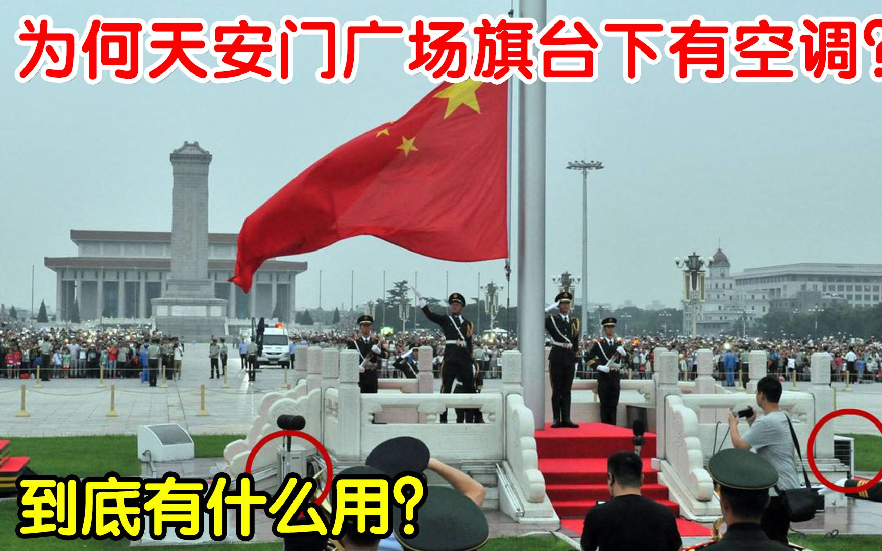 天安门旗帜下,为什么会有一台空调?真正的用途你知道吗?