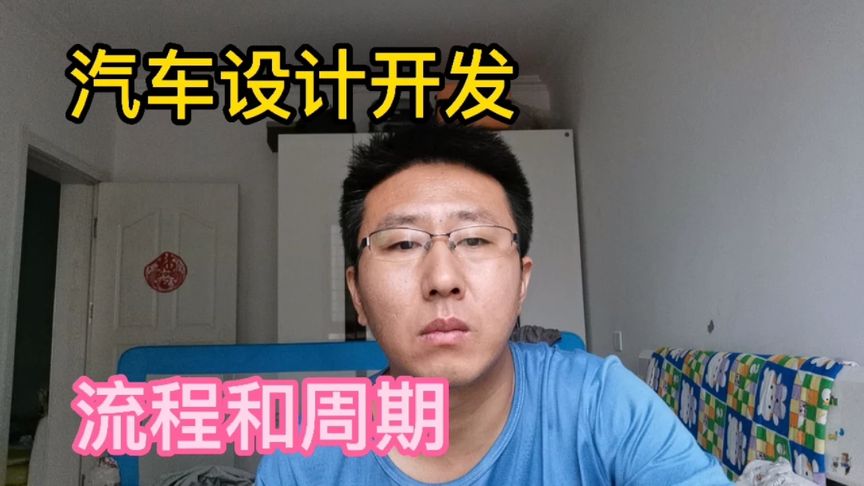 一辆汽车设计研发的流程和周期是多久?具体需要哪些流程。