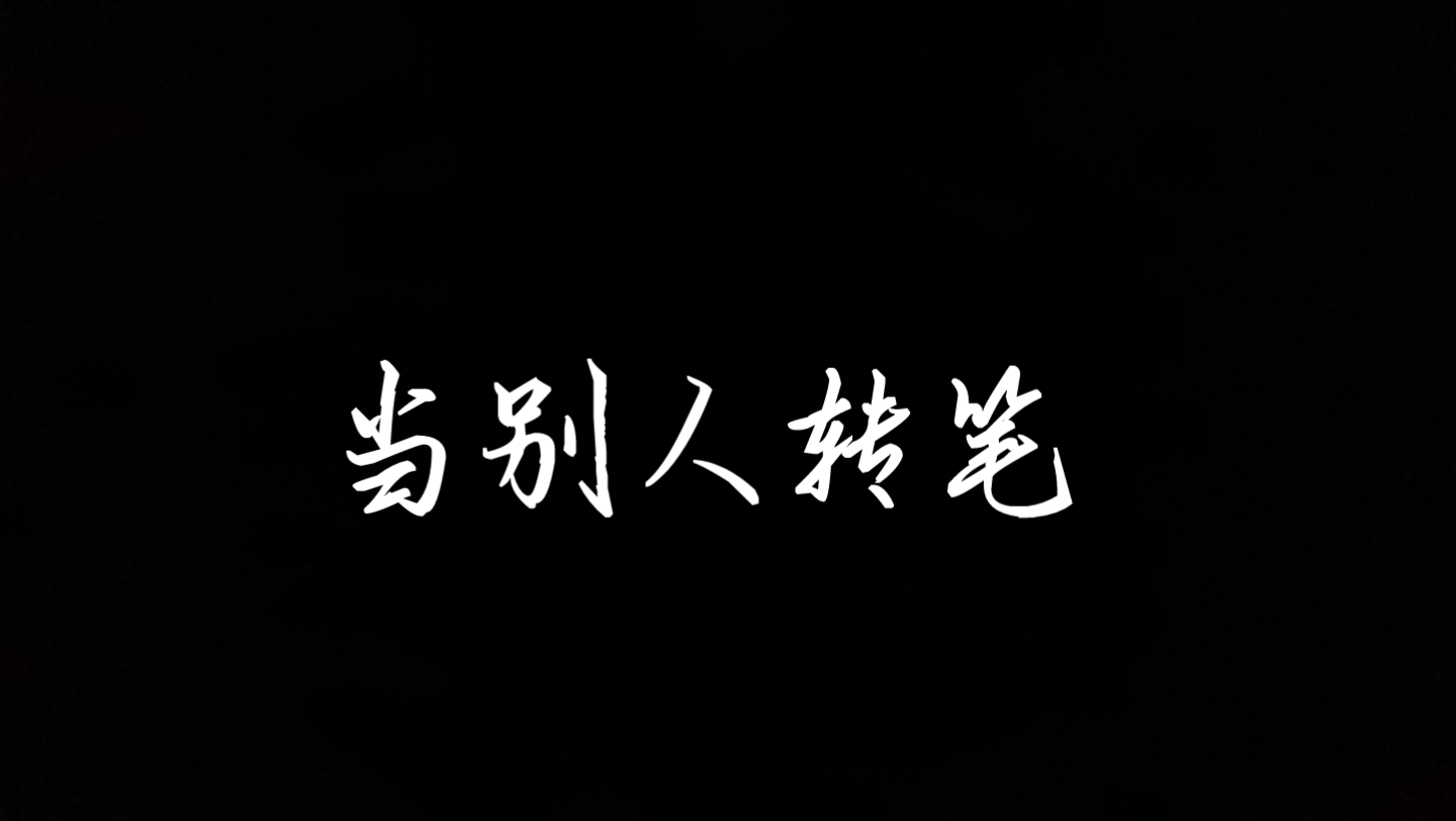 当你试图学会转笔